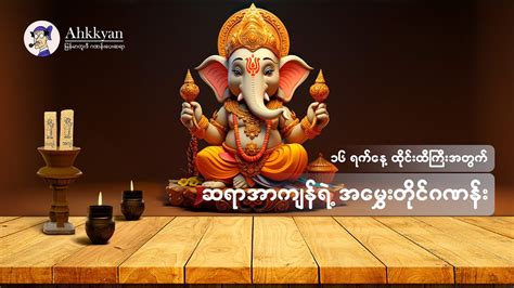 16 ရက်နေ့ထိုင်းထီကြီးအတွက် ဆရာအာကျန်ရဲ့ အမွှေးတိုင်းဂဏန်း Youtube