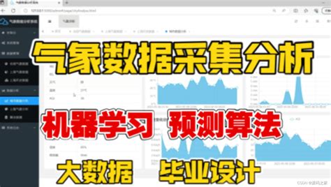 计算机毕业设计：基于python机器学习的全国气象数据采集预测可视化系统 预测模型 爬虫（包含文档 源码 部署教程） python 天气预测