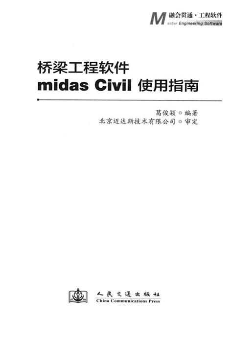 《桥梁工程软件midas Civil使用指南》pdf Csdn文库