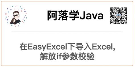 在easyexcel下导入excel解放if参数校验 知乎