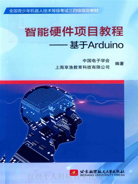 智能硬件项目教程基于arduino Pdf
