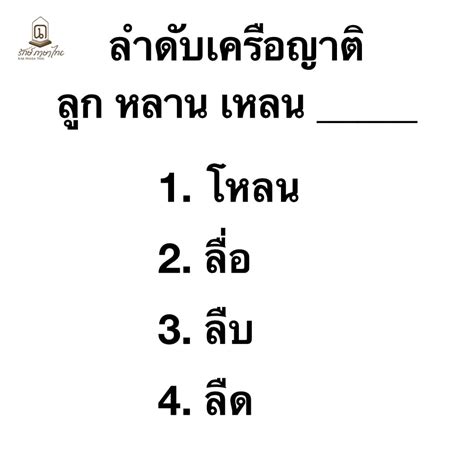 รักษ์ภาษาไทย ลำดับเครื่อญาติ ลูก หลาน เหลน เฉลย 2 ลื่อ Facebook