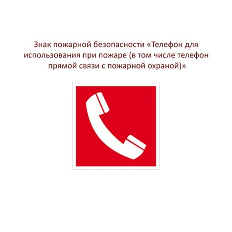 ЗНАК ПОЖАРНОЙ БЕЗОПАСНОСТИ - ТЕЛЕФОН