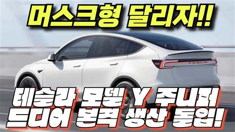 테슬라 모델 Y 주니퍼드디어 본격 생산 돌입 Youtube