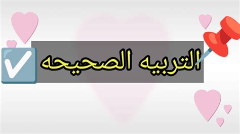 ازاى تربى طفلك تربيه صح؟ أخطاء منتشره تجنبيها ف تربيه الاطفال التربيه