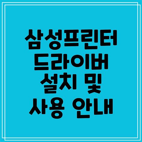 삼성프린터 드라이버 설치 및 활용 가이드