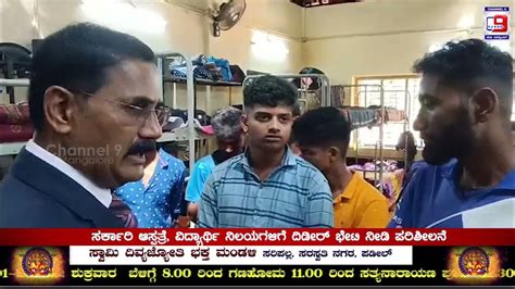 ಉಪ ಲೋಕಾಯುಕ್ತ ವೀರಪ್ಪ ಬಿ ಪುತ್ತೂರಿಗೆ ಭೇಟಿ ವಿದ್ಯಾರ್ಥಿ ನಿಲಯ ಸಮಸ್ಯೆ ಪರಿಹರಿಸಲು ಸೂಚನೆ Youtube