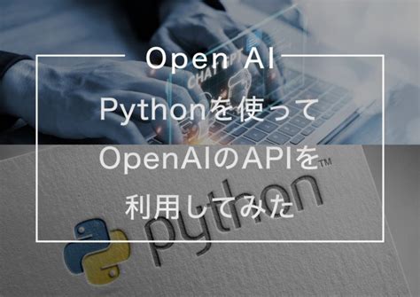 Pythonを使ってOpenAIのAPIを利用してみた スタッフブログWebホームページ制作の株式会社アウラ大阪