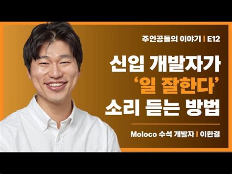구글 페이스북 수석 개발자 출신이 신입 개발자들을 위해 주는 꿀팁 이한결 몰로코 수석 엔지니어