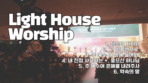 예원교회 금요기도회 찬양 Light House Worship 20250131 Youtube