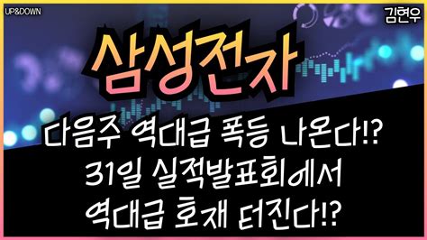 삼성전자 주가 전망 다음주 역대급 폭등 나온다 31일 실적발표회에서 역대급 호재 터진다 미리 확인하고 준비하세요 Youtube
