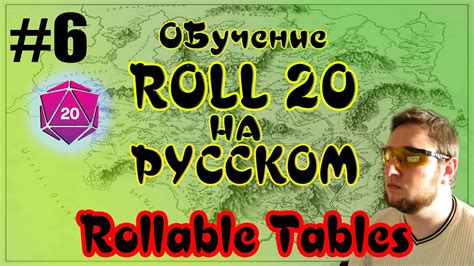 rollable tables и рандомизация roll20 обучение Ролл20 на русском youtube