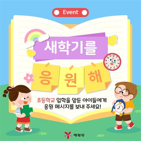 책으로 만나는 더 큰 세상 예림당 출판사 ｜이벤트 새학기를 응원해 🎓 새로운 시작을 앞둔 우리 아이들😊 졸업과 입학을 맞이하며 설렘 가득한 순간을 함께 축하해요