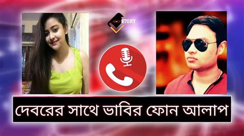 Love Call Records Leaked প্রেমের কল রেকর্ড ফাঁস প্রেমের কল রেকর্ড ফাঁস Love Call Records