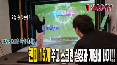 자주가는 스크린매장 실장과 게임비 내기 대결 아니 무슨 볼스 60m s에 이글까지 하면 어케이겨ㅋㅋ youtube