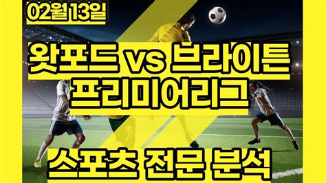 스포츠토토 2월13일 왓포드 브라이튼 브라이턴 프리미어리그 축구분석 스포츠분석 배트맨토토 프로토 Youtube
