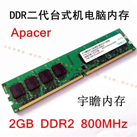 |好康推薦|Apacer 2GB UNB PC2-6400 CL5 CL6 宇瞻內存 2G DDR2 800式機 | 露天市集 | 全台最大的 ...