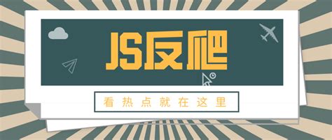 Js反爬破解 知乎