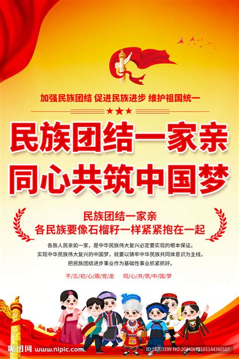 民族团结宣传海报设计图 海报设计 广告设计 设计图库 昵图网