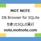 DB Browser for SQLiteを使ったSQLの実行 MOT NOTE