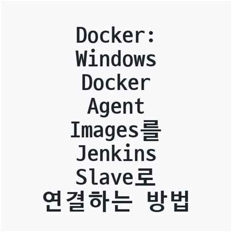 Docker Windows Docker Agent Images를 Jenkins Slave로 연결하는 방법
