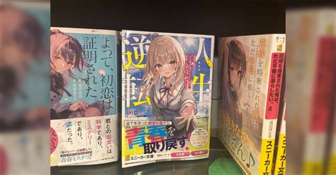 11月1日発売のライトノベル『人生逆転 浮気され、えん罪を着せられた俺が、学園一の美少女に懐かれる』感想まとめ Togetter [トゥギ