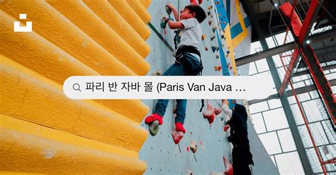 파리 반 자바 몰 paris van java mall 사진 unsplash에서 무료 이미지 다운로드
