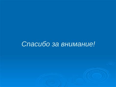 Спасибо за внимание море - фото и картинки abrakadabra.fun