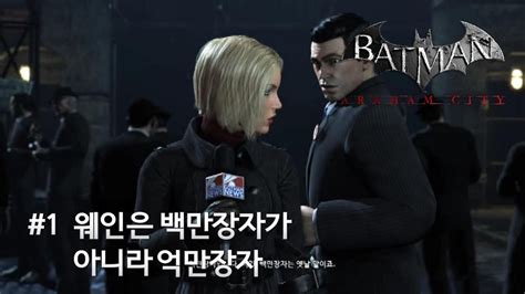 배트맨 아캄 시티 스토리 1 웨인은 백만장자가 아니라 억만장자 아캄시티에 잡혀간 배트맨 Youtube