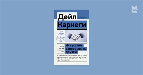 Искусство завоевывать друзей и оказывать влияние на людей эффективно общаться и расти как