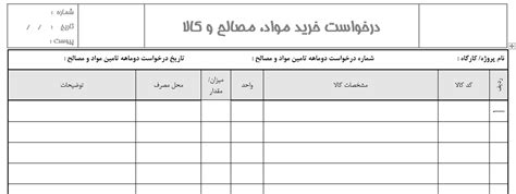 نمونه فرم درخواست خريد مواد، مصالح و كالا