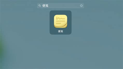 如何使用mac的便笺功能 v1tx