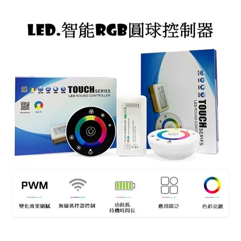 led 七彩燈條控制器 rgb 無線觸摸控制 大功率調光器 層板燈七彩變色 全觸摸圓球色還控制 蝦皮購物