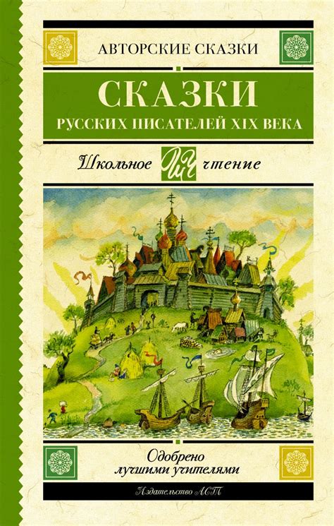 Книга Сказки русских писателей XIX века • – купить книгу по низкой цене ...
