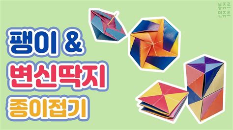 💫 재밌는 장난감 만들기 🔰 Origami Top And Magic Cube 🟨 팽이 종이접기┃변신 딱지 종이접기┃장난감 만들기┃ U 아이들나라┃예쁜 도안 Youtube