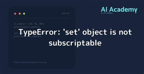 typeerror set object is not subscriptable エラーの原因と解決策 ai academy media