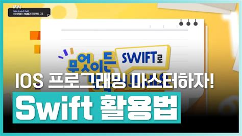 🧑‍💻스위프트로 마스터하는 ios 프로그래밍 무엇이든 swift로 만들어보세요 취업·실무·창업 에어클래스 youtube