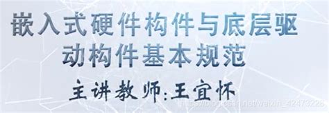 慕课嵌入式开发及应用 第二章 嵌入式硬件构件与底层驱动构件基本规范 底层驱动构件在嵌入式开发中占据重要地位 站在嵌入式开发者的角度 简要描述
