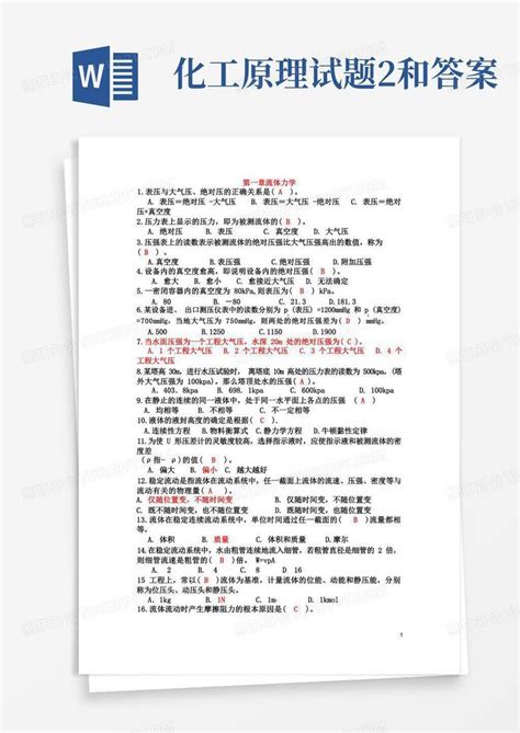 化工原理试题 和答案Word模板下载 编号lznkykyd 熊猫办公