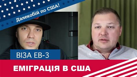ВІЗА EB-3 І ЕМІГРАЦІЯ В США - YouTube