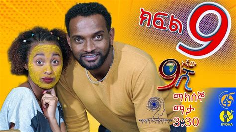 Ethiopia ዘጠነኛው ሺህ ክፍል 9 Zetenegnaw Shi Sitcom Drama Part 9 Etbaba