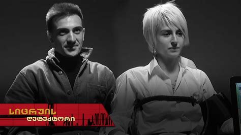 სიცრუის დეტექტორი ოთო ფოლადაშვილი და ჯულიანა ბარ გნარი Youtube