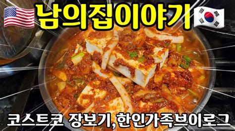 🇰🇷남의집이야기🇺🇸코스트코 장보기 한인가족 브이로그 미국 시카고 한인가족 먹고사는이야기 Youtube