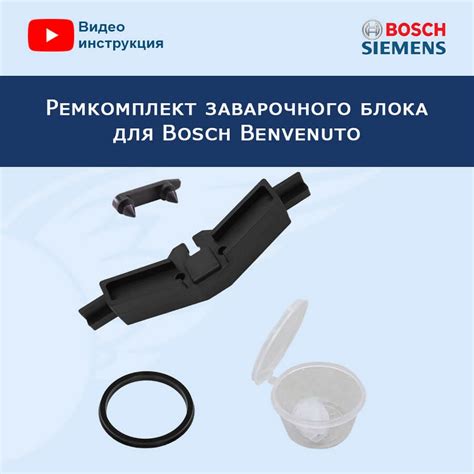 Ремкомплект заварочного блока для кофемашины Bosch Benvenuto, 20222807 ...