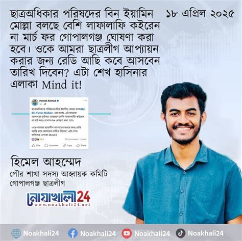 Noakhali24 বিন ইয়ামিন মোল্লা বলছে মার্চ ফর গোপালগঞ্জ ঘোষণা করা হবে। ওকে আমরা ছাত্রলীগ
