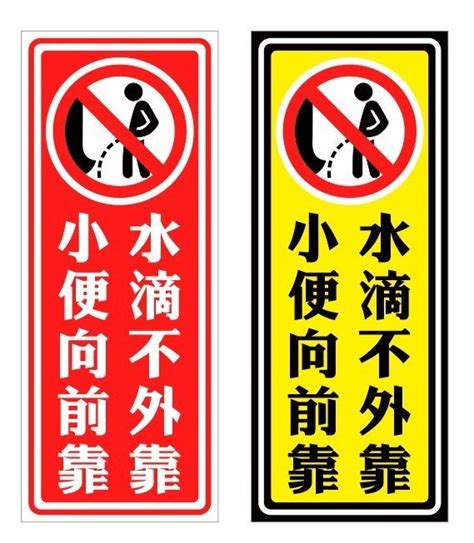 42 化妝室廁所 盥洗室 男廁 標語 廁所 洗手間 小便 向前一步 貼紙 Pvc防水貼紙 軟式防水耐標語 Yahoo奇摩拍賣