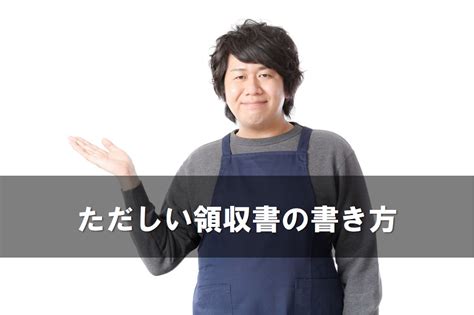 これだけはハズせない領収書の書き方 つのポイント モロトメジョー税理士事務所