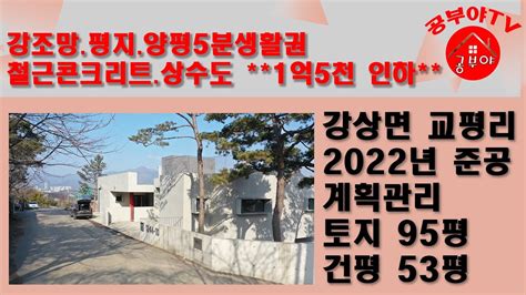 강상면 교평리 1억5천인하 양평전원주택 매매 강조망주택 평지 양평5분생활권 상수도 철근콘크리트 계획관리지역 신축주택 급매물 급매주택 가격인하매물 남한강조망 강뷰