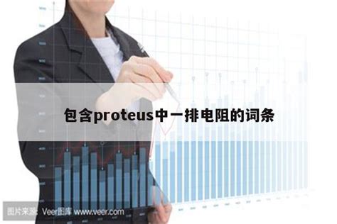 Protues中mos管在哪 Proteus相关 Proteus8软件 Proteus软件