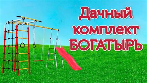★Дачный комплекс Богатырь. Детская площадка для дачи. - YouTube